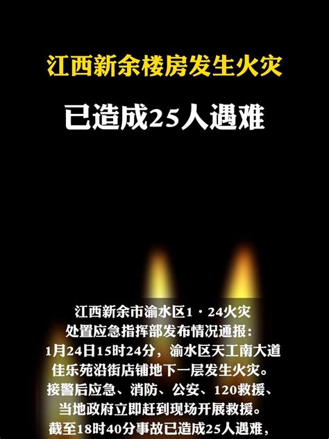 江西新余楼房火灾已造成25人遇难 热点知多少 凤凰网视频 凤凰网