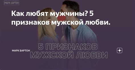 Как любят мужчины 5 признаков мужской любви Марк Бартон Дзен