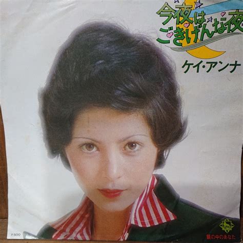 【全体的に状態が悪い】☆ep シングルレコード 希少 和モノ ケイ・アンナ 今夜はごきげんな夜 吉田拓郎 1975年 見本盤☆の落札情報詳細