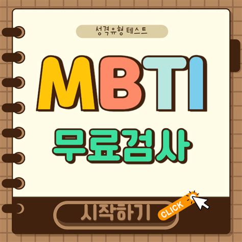 Mbti 무료검사하기 성격유형 2024년