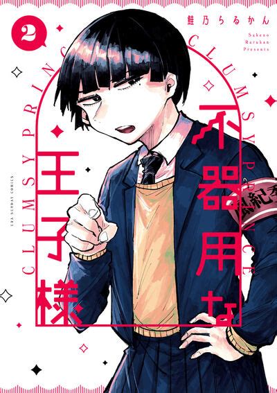 不器用な王子様 2 鮭乃らるかん 【試し読みあり】 小学館コミック