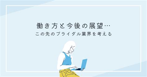 ブライダル業界におけるウエディングプランナーの働き方の予測と箱貸しの可能性2024 プラスワンプランナー 副業フリーウエディング