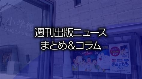 「朝日新聞社が元社員と講談社に厳重抗議」「twitter、おすすめタブに表示される投稿が認証済みのみに」など、週刊出版ニュースまとめ＆コラム