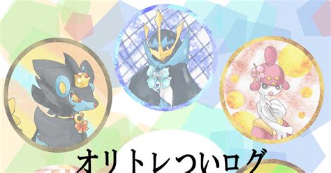 オリトレ オリトレツイログ3 しそのイラスト Pixiv