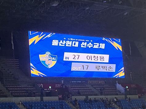직관 K리그1 울산vs강원 루빅손 아웃 이청용 인 박상혁 아웃 갈레고 인 국내축구 에펨코리아