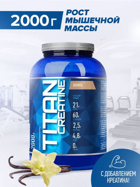 Гейнер Rline Titan Creatine, ваниль, 2000 гр купить на OZON по низкой ...
