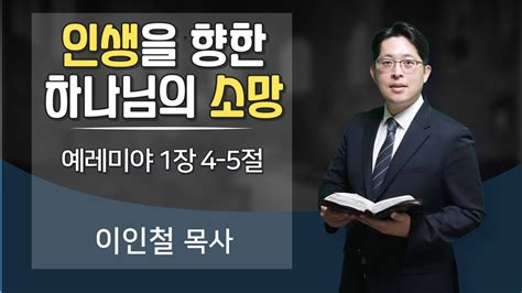 2024년 03월 10일ㅣ전주서신교회ㅣ주일2부예배ㅣ인생을 향한 하나님의 소망ㅣ이인철 목사 ㅣ전주서신교회 Youtube