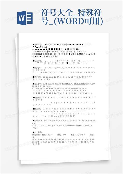 符号大全 特殊符号 可用 Word模板下载 编号qajkpkjp 熊猫办公
