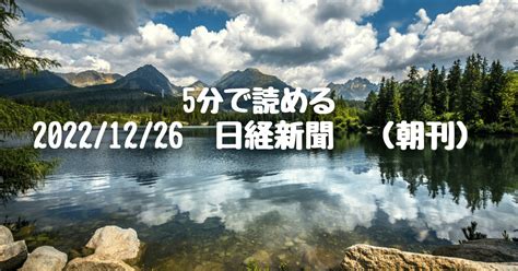 20221226 日経新聞 （朝刊）｜とも／it企業／toeic860／日経新聞を読もう｜note
