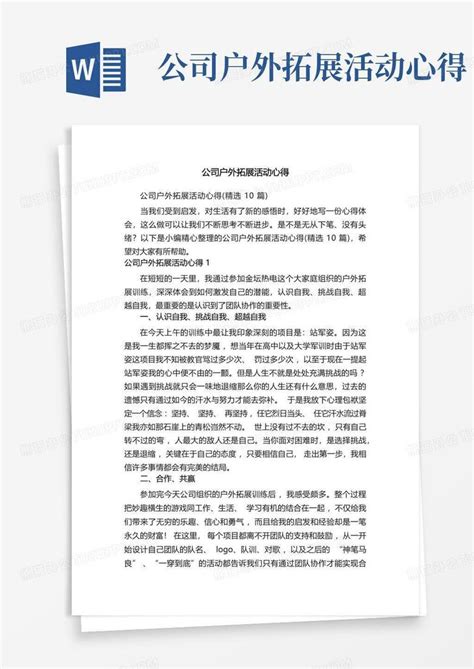 公司户外拓展活动心得Word模板下载 编号qkjyvgkz 熊猫办公