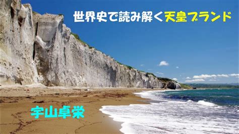 第6766回 宇山卓栄 世界史で読み解く天皇ブランド 20240909 Youtube