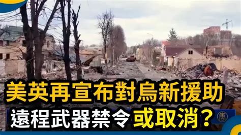 美英再宣布對烏新援助 遠程武器禁令或取消？｜ 新唐人電視台 Videos 新唐人精選新聞 Gan Jing World