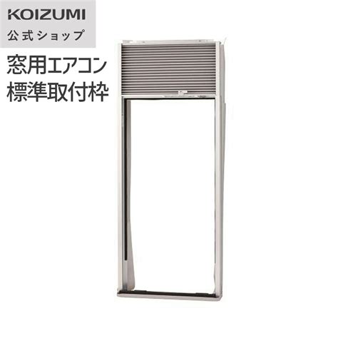 KOIZUMI 小泉成器株式会社 ルームエアコン ウィンドエアコン 窓用エアコン 13年製 季節空調家電