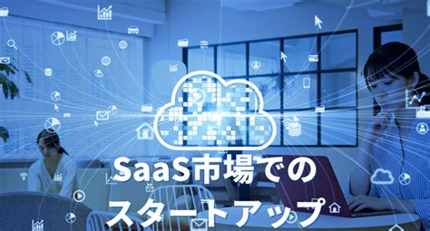 【スタートアップ】saasを企画する上で重要な3つのポイント Dx支援、マーケティング、システム開発、デザイン Mu Blog