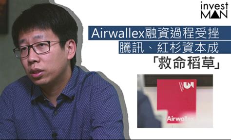 【全球跨境支付企業創業故事】四年晉身「獨角獸」！airwallex融資曾受挫 騰訊、紅杉資本成「救命稻草」 創辦人 行政總裁 Jack