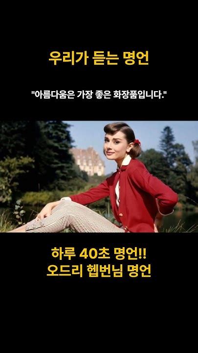 [오드리헵번 명언] 해외 유명 여배우 명언 듣고 가세요 Youtube