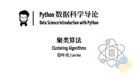 讲义 Python 数据科学导论 Data Science Introduction With Python