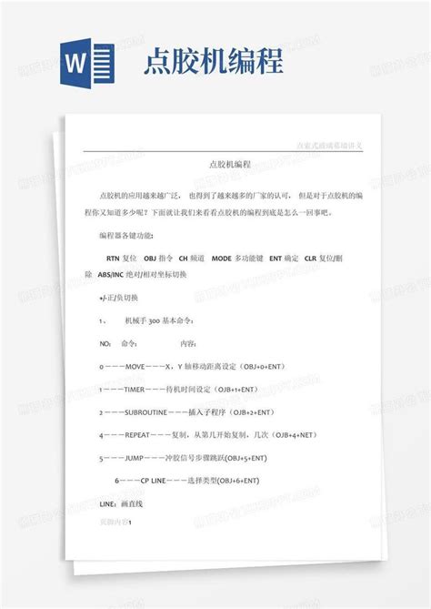 点胶机编程Word模板下载 编号lwgwopva 熊猫办公
