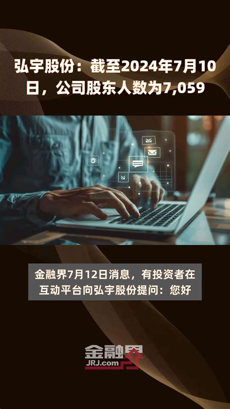 弘宇股份：截至2024年7月10日，公司股东人数为7059 快报凤凰网视频凤凰网