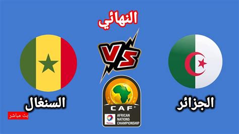 مباراة الجزائر والسنغال في نهائي بطولة أفريقيا للاعبين المحليينalgérie