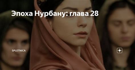 Эпоха Нурбану глава 28 Spletnica Дзен