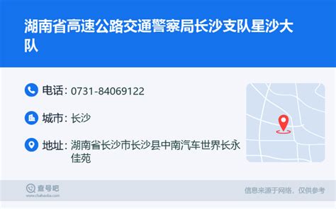 湖南省高速公路交通警察局长沙支队星沙大队0731 84069122 查号吧