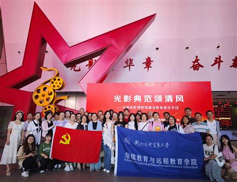 继续教育与远程教育学院开展党纪学习教育主题党日活动