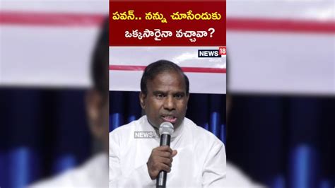 Ka Paul పవన్ నన్ను చూసేందుకు ఒక్కసారైనా వచ్చావా చంద్రబాబు ఎంతిచ్చా
