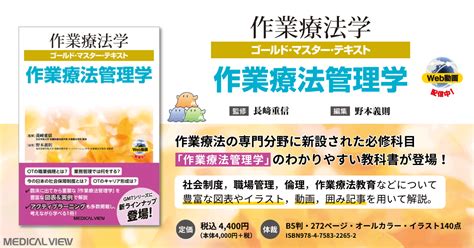 メジカルビュー社｜作業療法士｜作業療法学 ゴールド・マスター・テキスト 作業療法管理学 Web動画付