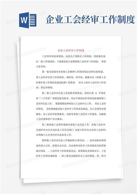 企业工会经审工作制度word模板下载编号lobdggoz熊猫办公