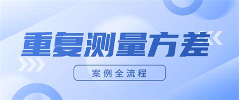 手把手教你做重复测量方差（文末有数据） 知乎