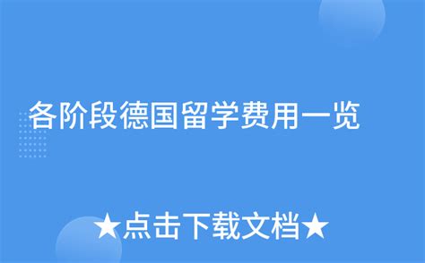 各阶段德国留学费用一览