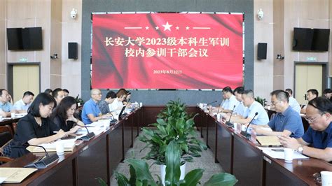 我校召开2023年本科生军训校内参训干部会议 长安大学新闻网