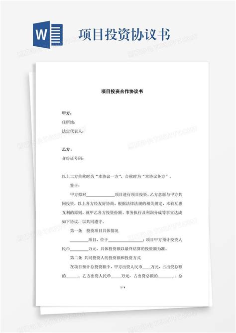 项目投资协议书模板下载 项目投资 图客巴巴