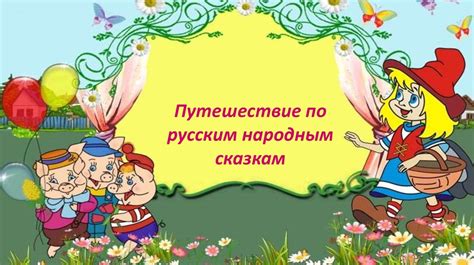 Путешествие по русским народным сказкам презентация онлайн