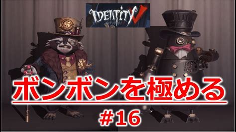 【第五人格】ボンボンを極める！ハンター専に俺はなる！【identityv】【アイデンティティv】 16 Youtube