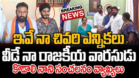 ఇవే నా చివరి ఎన్నికలువీడే నా రాజకీయ వారసుడు కొడాలి నాని సంచలనం