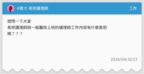 徵才 長照護理師 工作板 Dcard