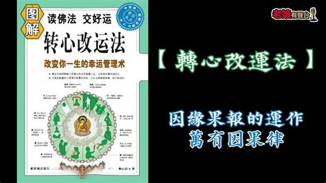 廣東話有聲書【轉心改運法】61 因緣果報的運作：萬有因果律 Youtube