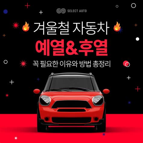 겨울철 자동차 예열 후열 꼭 필요한 이유와 방법 알아보자 네이버 블로그