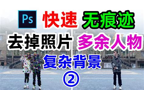 用ps如何快速去掉照片中的路人等多余人物并无痕迹补全复杂不规则特定背景（ps去路人第二期） 首映吖 学习技能 哔哩哔哩视频
