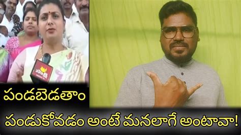 పడకవడ అట మనలగ అటవ Minister RK Roja Comment About Pawan