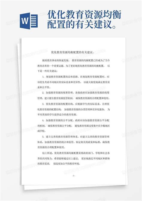 优化教育资源均衡配置的有关建议。word模板下载编号lkddeemk熊猫办公