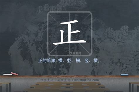 正的笔顺 正字的笔画顺序 汉查查