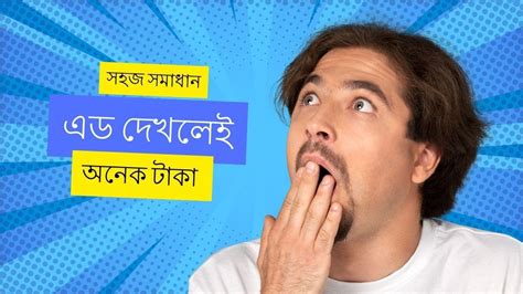 Add Dekhe Taka Income YouTube