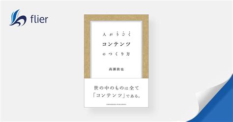 コンテンツのつくり方 人がうごく 本の要約サービス Flierフライヤー