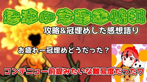 にゃんこ大戦争 起源の覚醒冠4andexを攻略しながら冠埋めの感想を語る。 Youtube