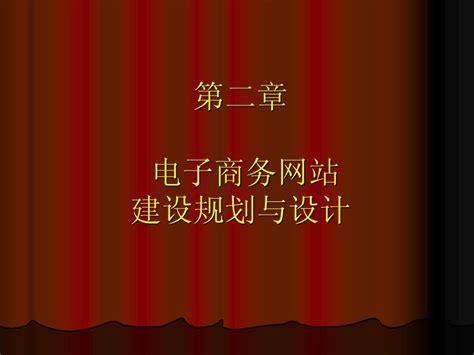 电子商务网站建设规划与设计word文档在线阅读与下载无忧文档