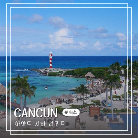 멕시코 칸쿤 여행 하얏트 지바 리조트 추천 50만원 할인 투어비스 네이버 블로그