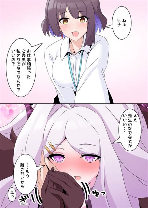 ヒナ×先生（女） ヒナは独占欲に正直になったようです。 블루아카 をかゆ さんのマンガ ツイコミ仮